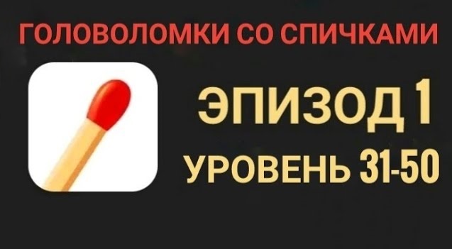 Головоломки со спичками уровень 31-50 эпизод 1