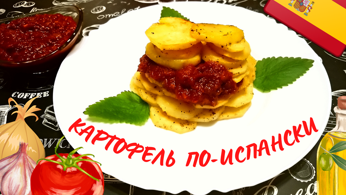 КАРТОФЕЛЬ ПО-ИСПАНСКИ / Patatas bravas  / Запеченный картофель с горячим соусом