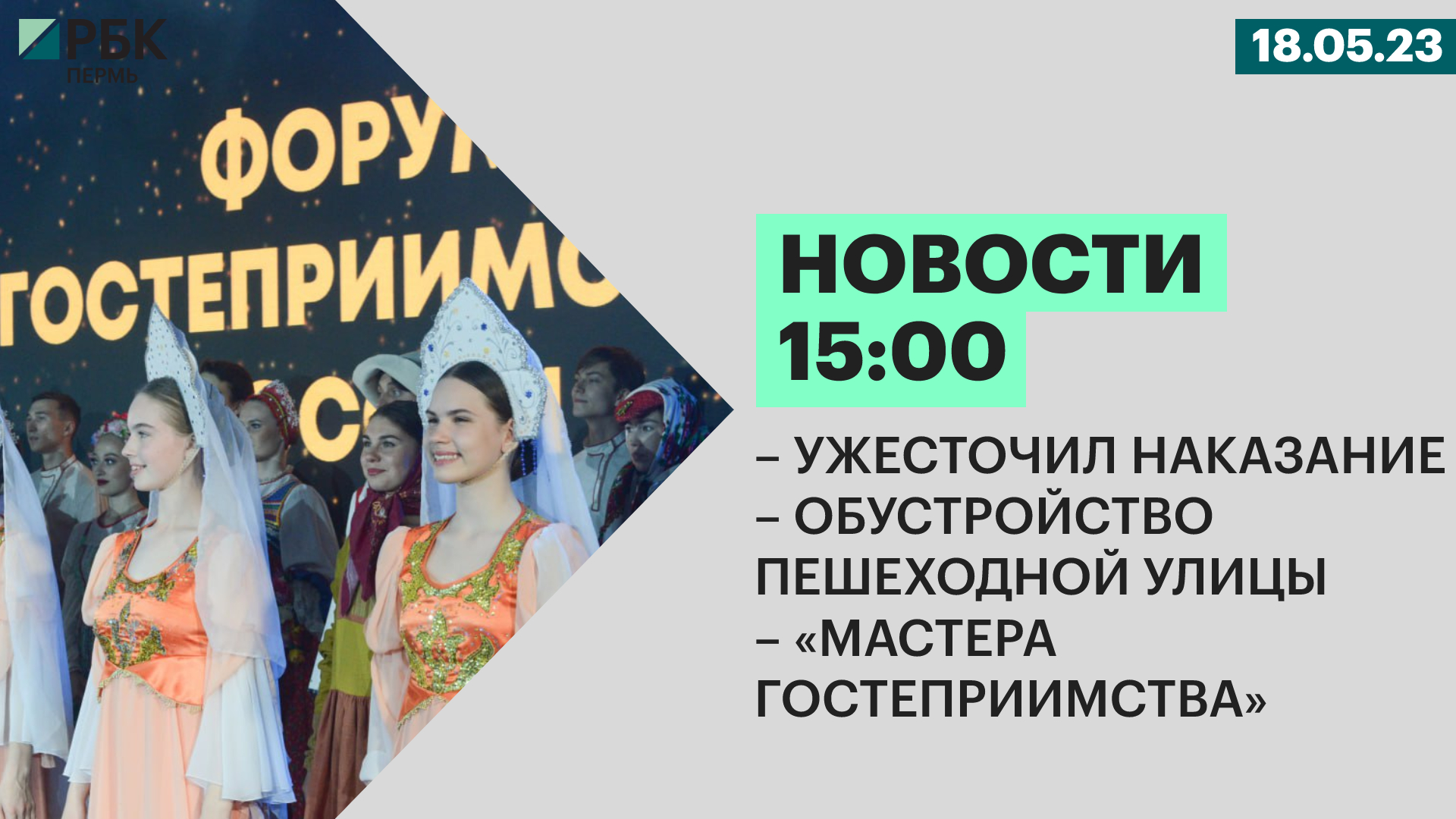 Новости 15:00 | 18.05.23