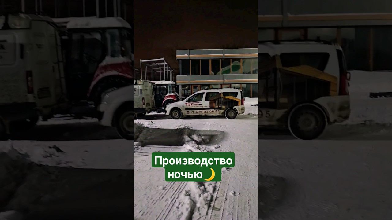 Производство ночью  #киоск #топкиоск #производство #павильон #строительство #topkiosk