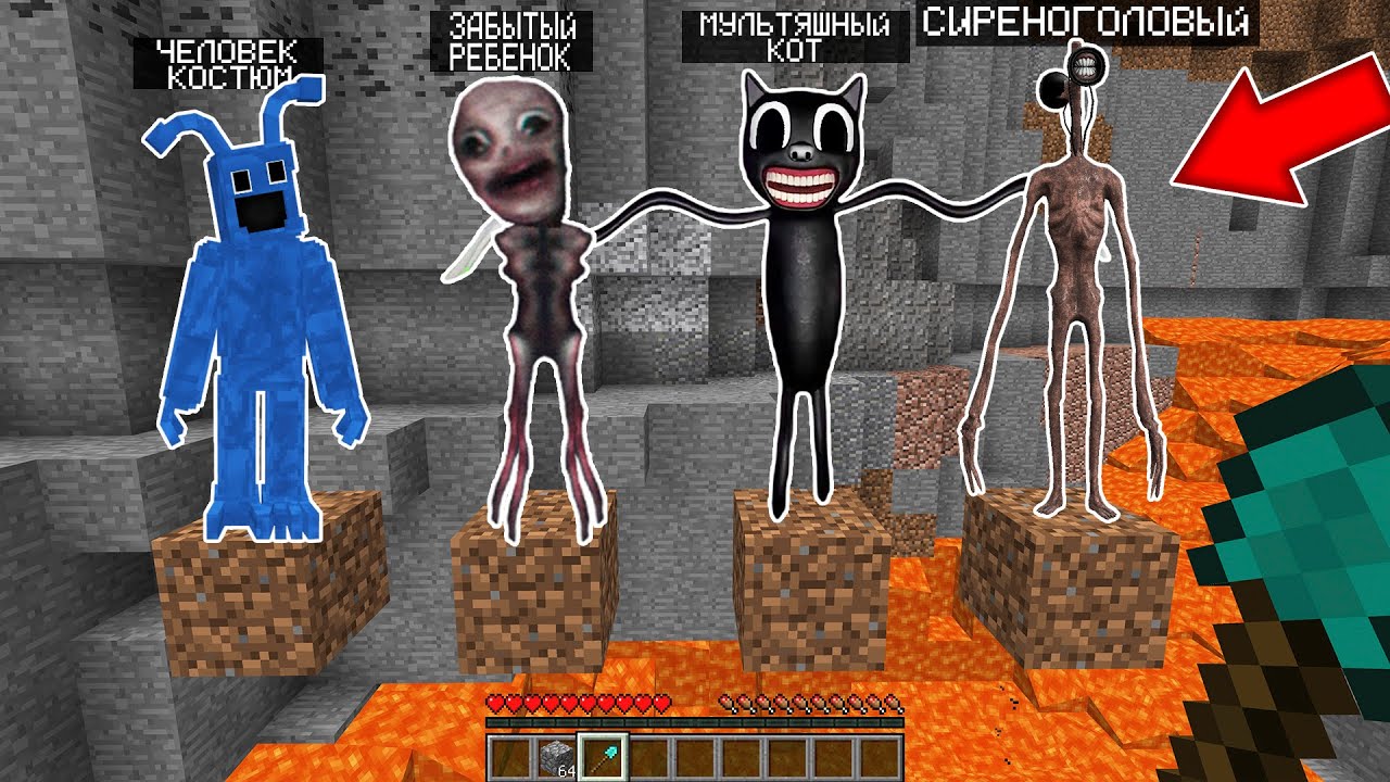 Кого спасти в майнкрафт: Сиреноголовый, Мультяшный кот, Забытый ребенок или Человек костюм? SCP MINE