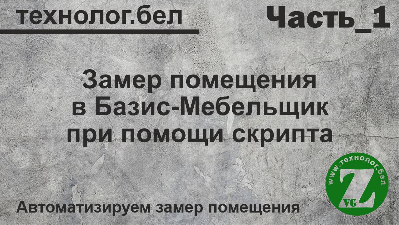 1. Замер помещения и Базис Мебельщик (Скрипты Обзор_1)