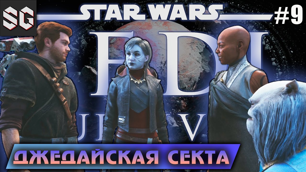 Star Wars Jedi: Survivor #9 ➤ ДЖЕДАЙСКАЯ СЕКТА