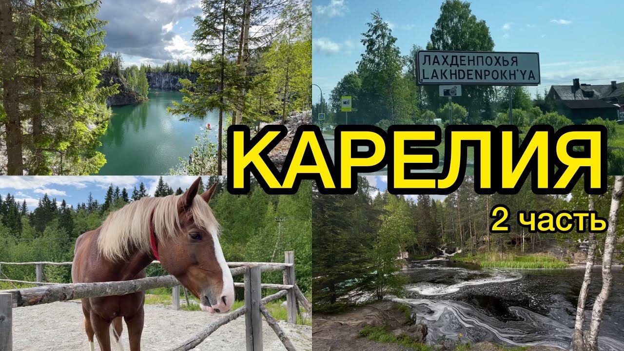 Vlog КАРЕЛИЯ / финские дома/ Рускеала/ хутор Ярви/ лошади ЛУЧШИЙ ОТДЫХ ДЛЯ ДУШИ