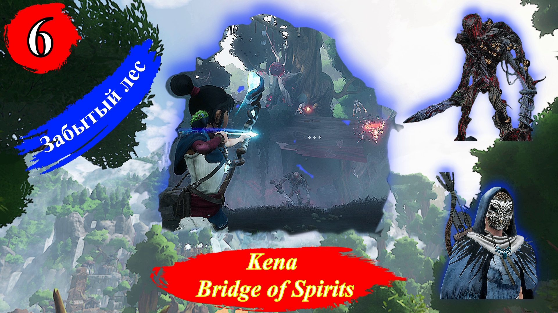 KENA BRIDGE OF SPIRITS Забытый лес - Прохождение Часть 6.mp4