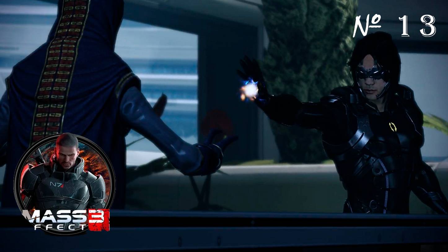 ПРЕДАТЕЛЬ ▬ Mass Effect 3 # 13