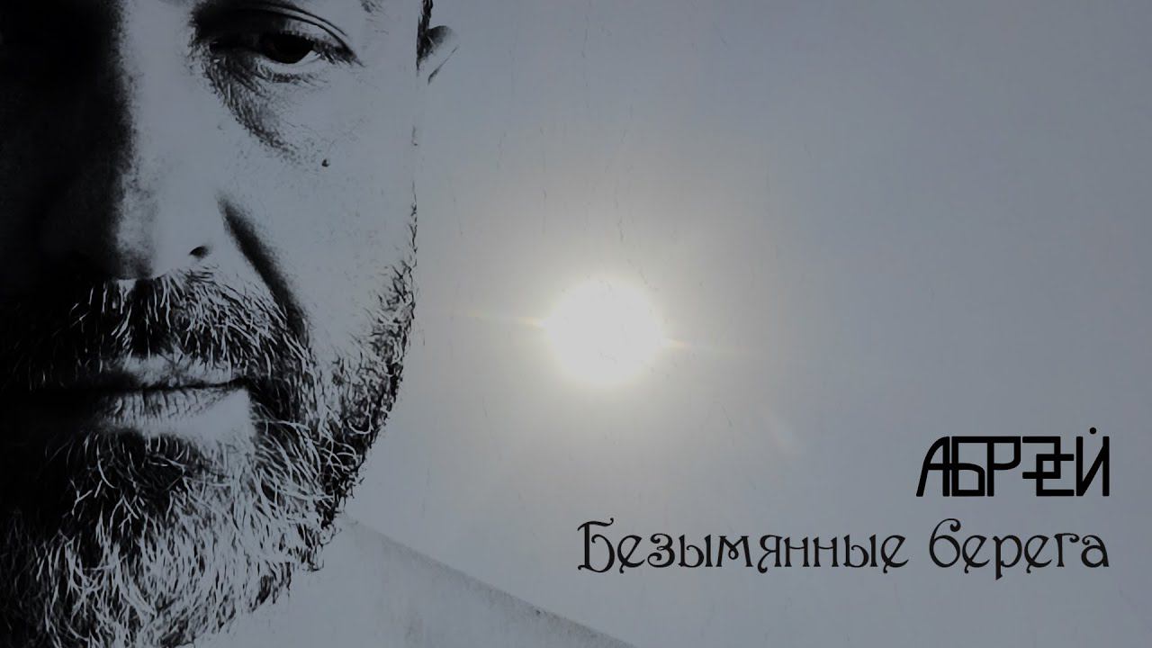 АБРЕЙ - Безымянные берега