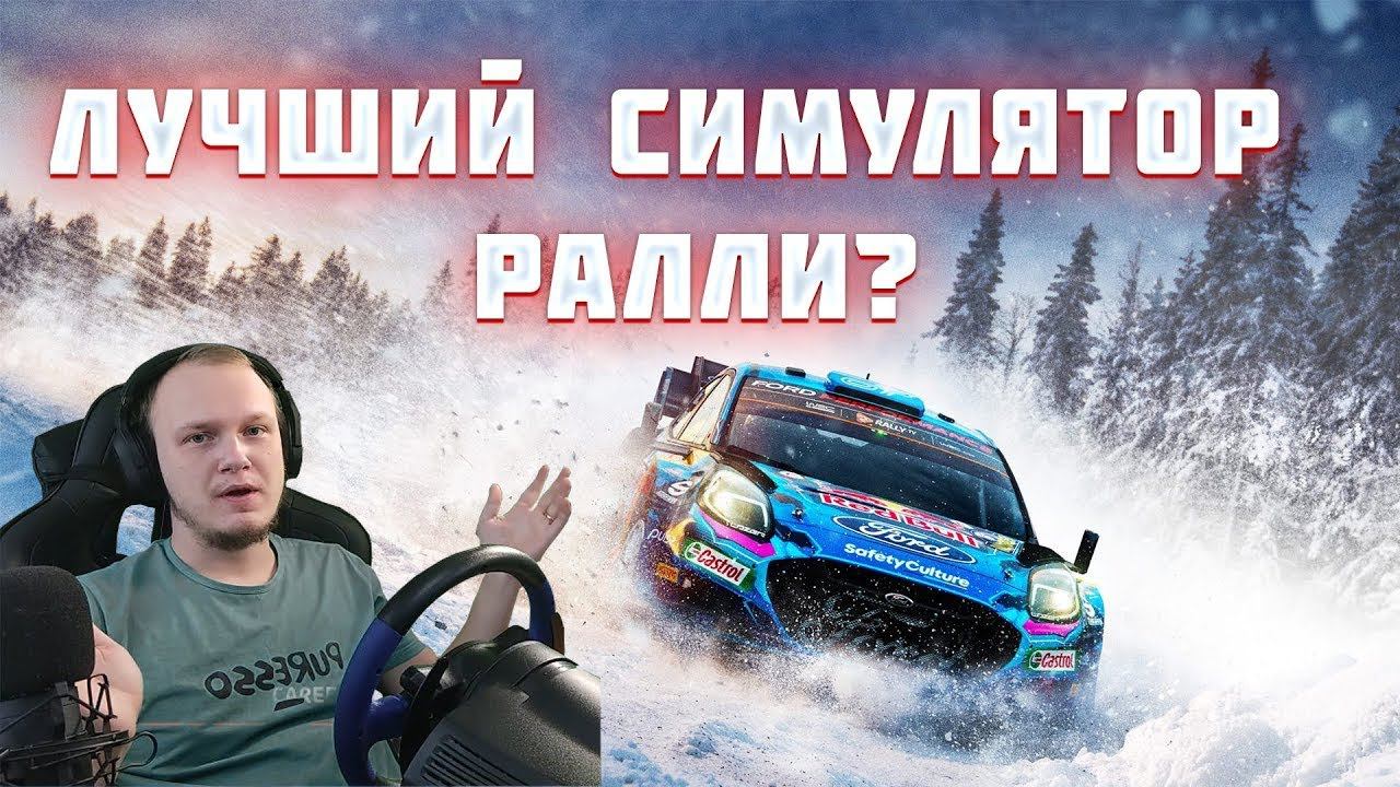 EA SPORTS WRC - ПЕРВЫЙ ЗАПУСК. РЕАЛЬНО ЛУЧШАЯ ЧАСТЬ СЕРИИ?