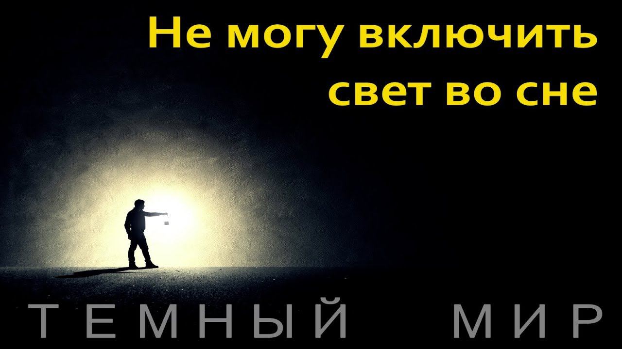ТЁМНЫЙ МИР (не могу включить свет во сне)