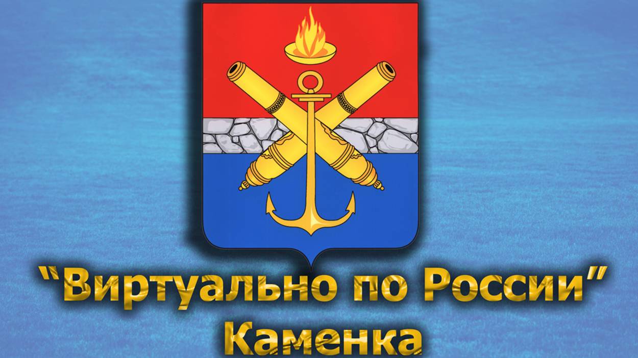 Виртуально по России. 366.  город Каменка