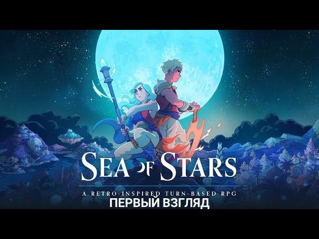 Sea of Stars | Первый взгляд