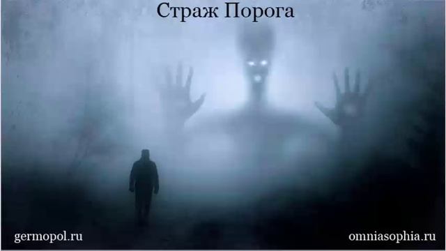 Страж Порога