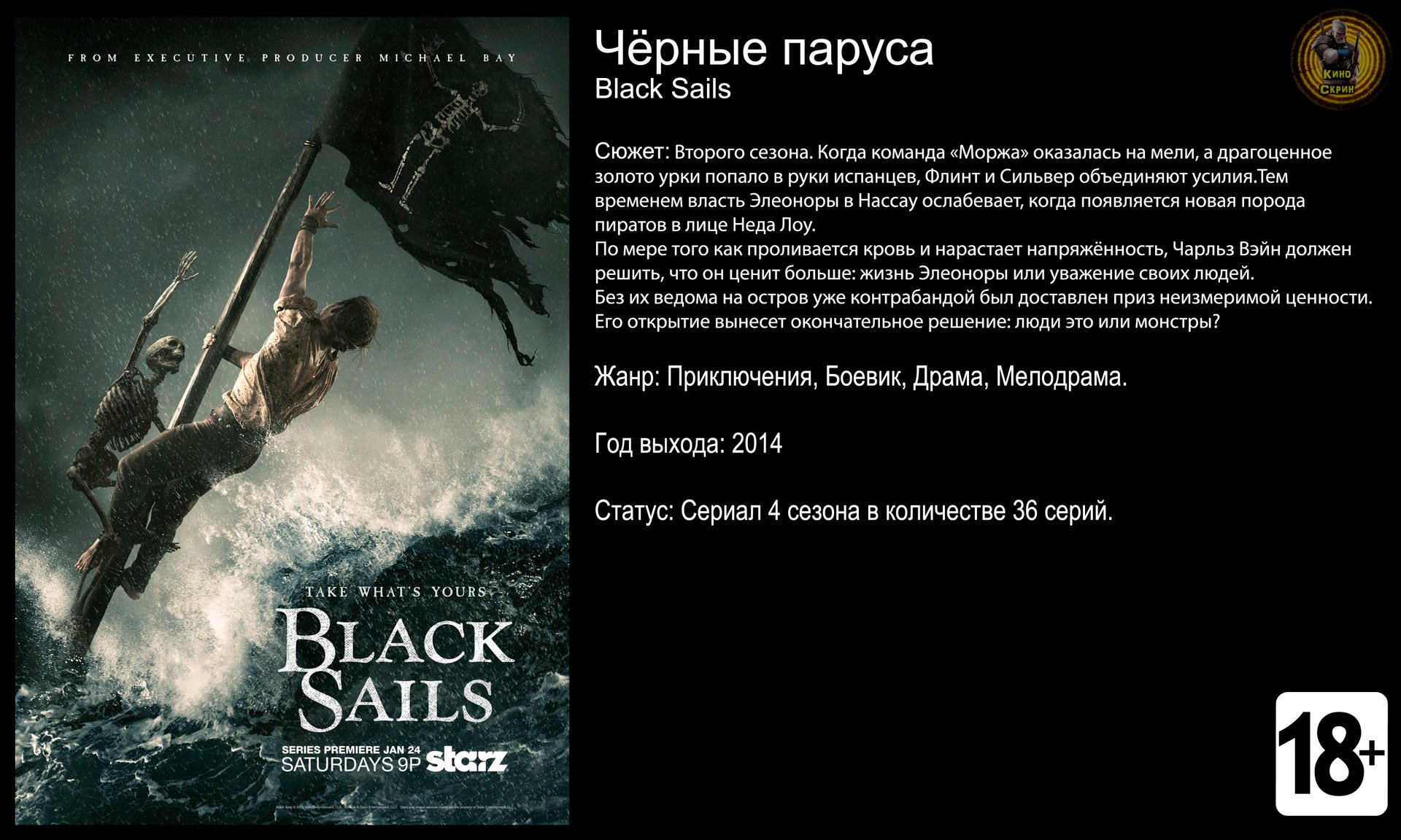 Чёрные паруса - трейлер сериал 2015 FHD