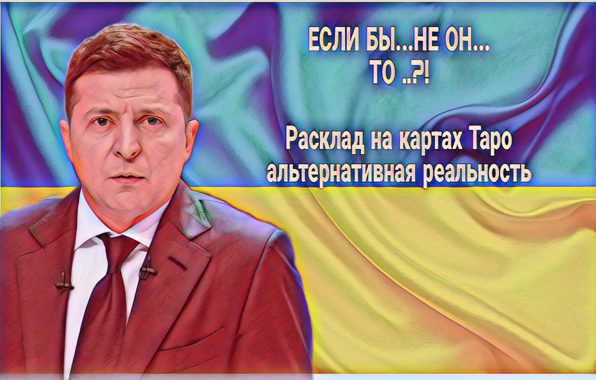 ЕСЛИ БЫ ЗЕЛЕНСКИЙ НЕ БЫЛ ПРЕЗИДЕНТОМ УКРАИНЫ? Р