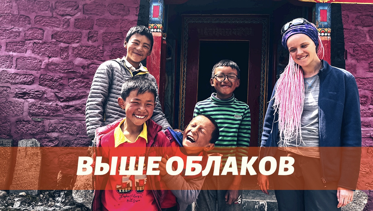 ВЫШЕ ОБЛАКОВ. К базовому лагерю Эвереста через озера Гокио (2 серия)