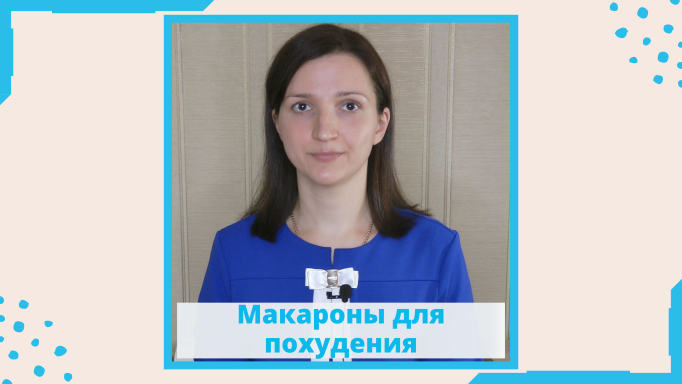 Макароны для похудения.mp4