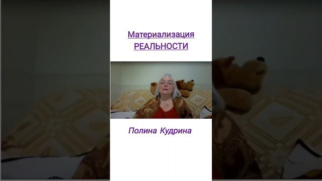 Материализация РЕАЛЬНОСТИ #Полина_Кудрина