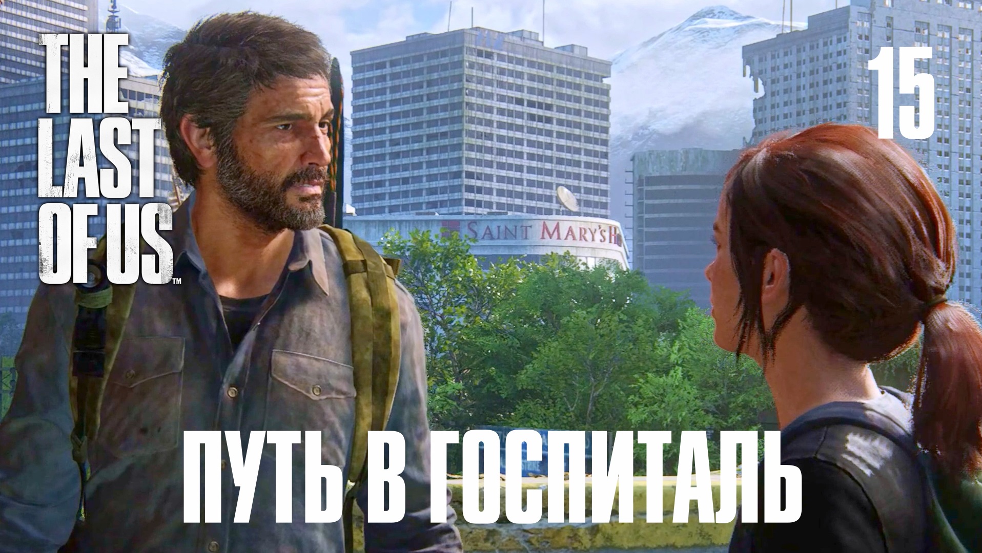 THE LAST OF US PART 1 // Прохождение // #15: ПУТЬ В ГОСПИТАЛЬ
