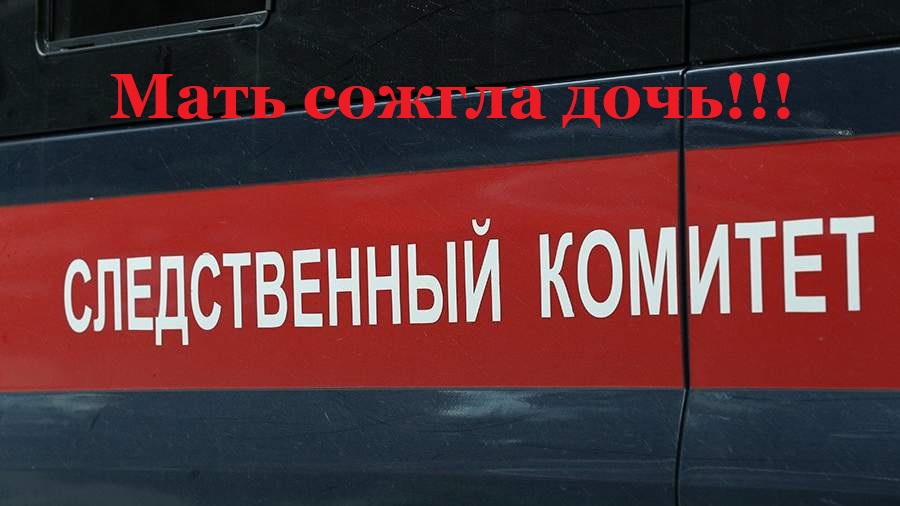 На Алтае женщина сожгла дочь