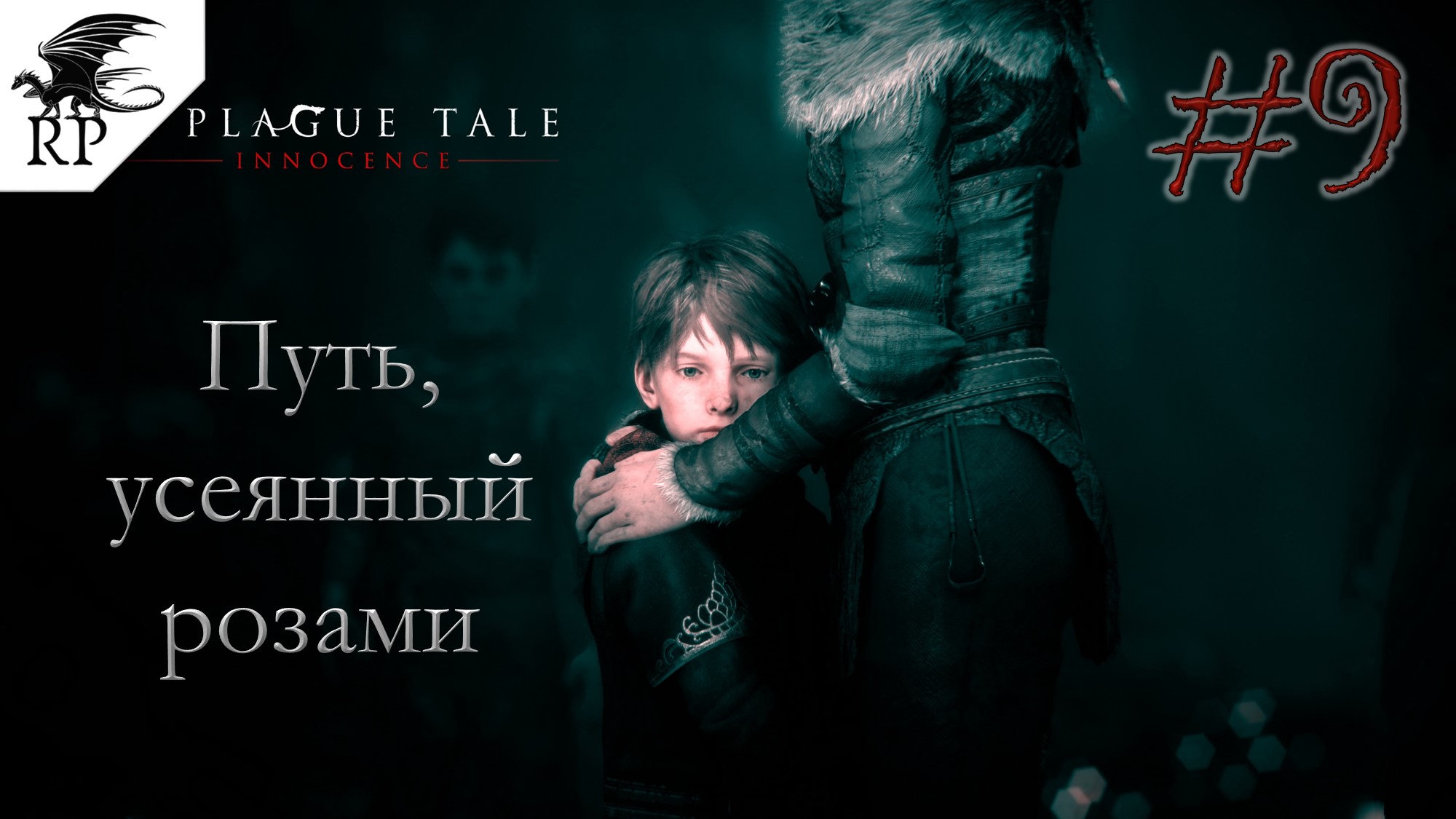 A Plague Tale: Innocence #9 - Путь, усеянный розами