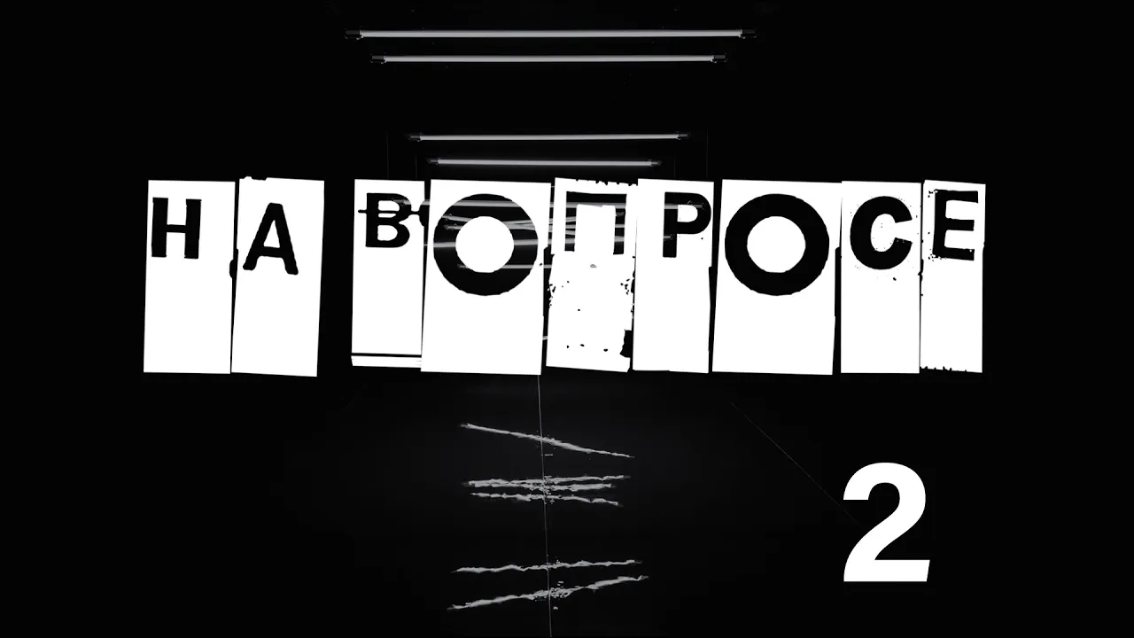 «На вопросе» c главным редактором портала «Грамота.Ру» Владимиром Пахомовым. Выпуск от 05.01.2022