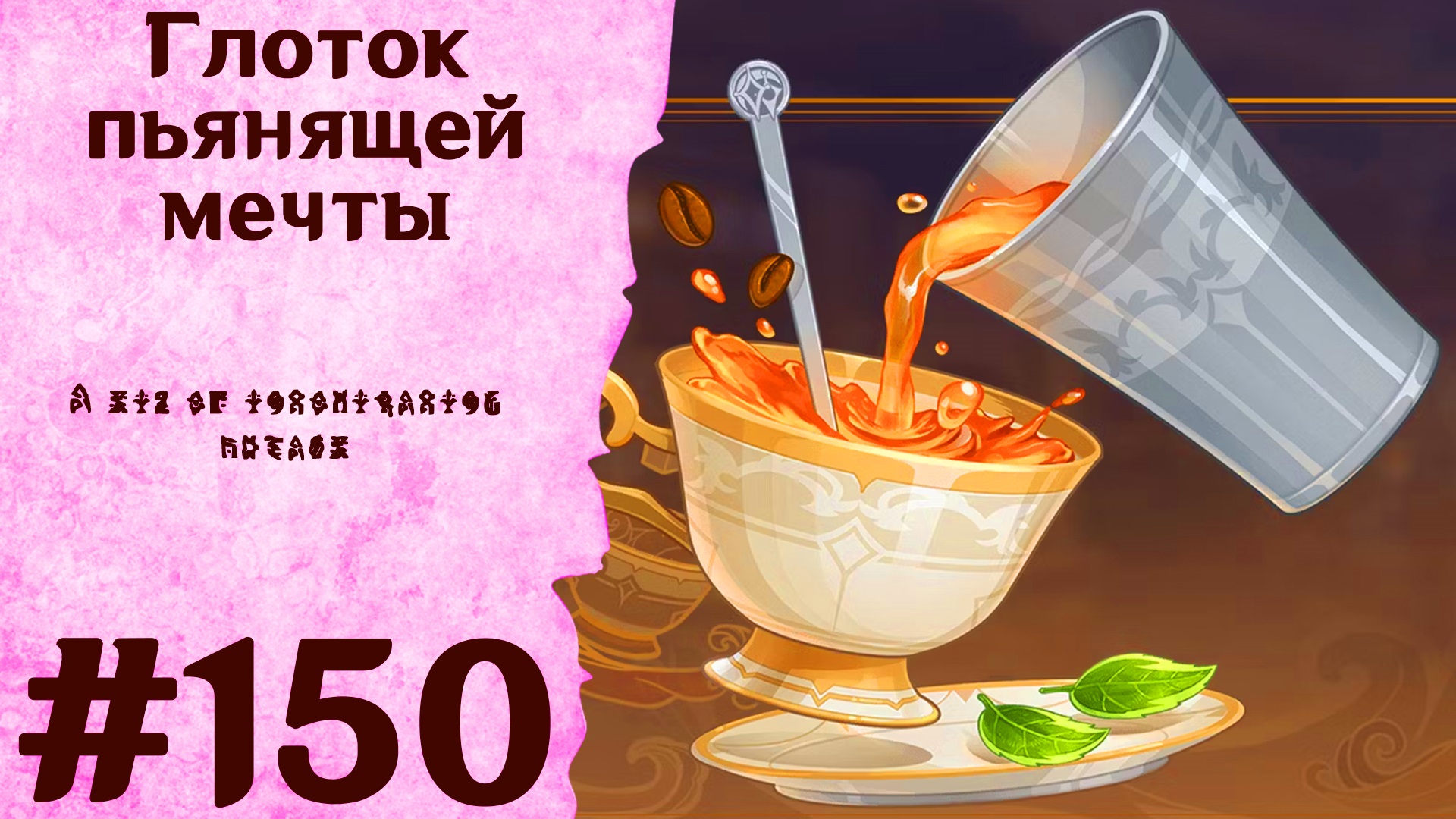 Глоток пьянящей мечты - Genshin Impact #150