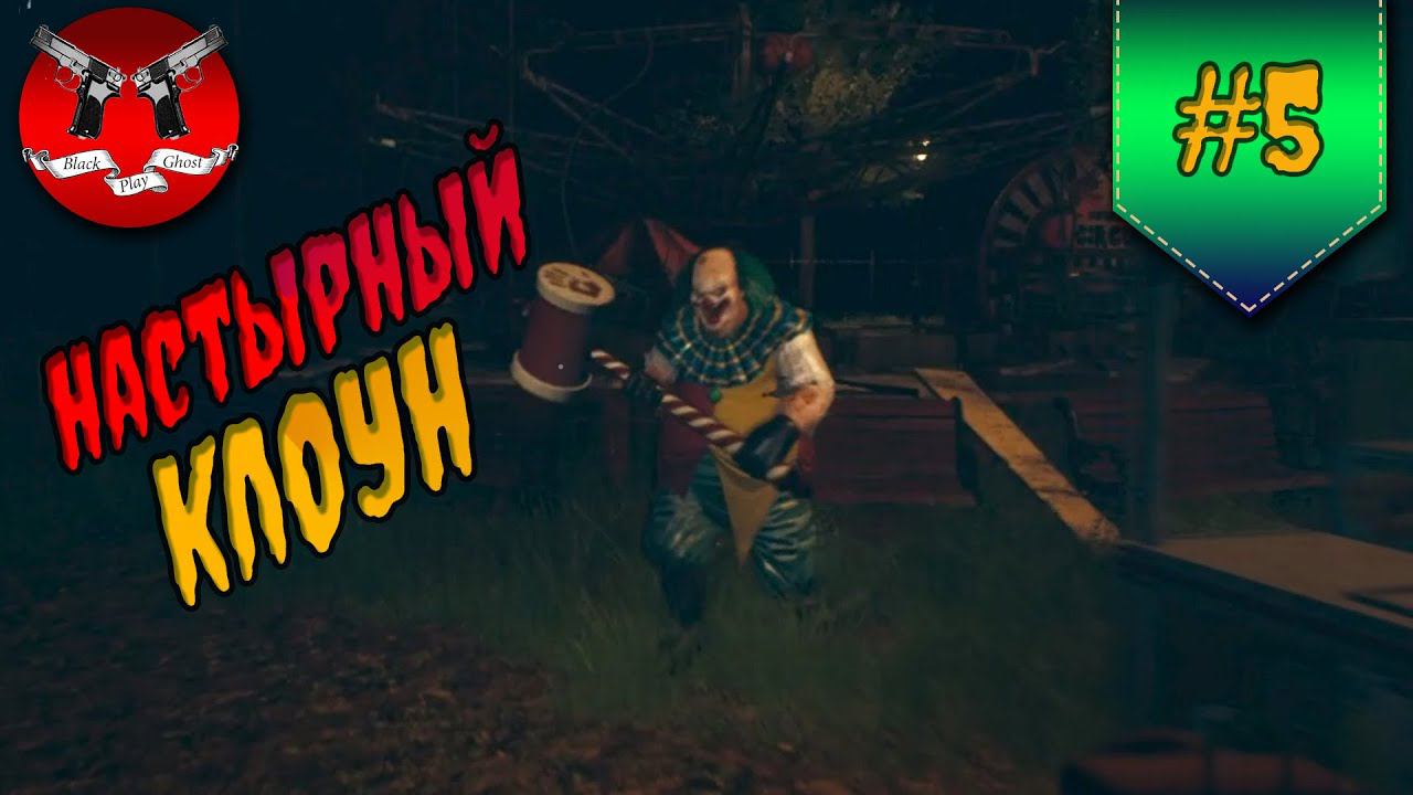 БОЛЬНОЙ КЛОУН ✪ Father's Day прохождениеy #5