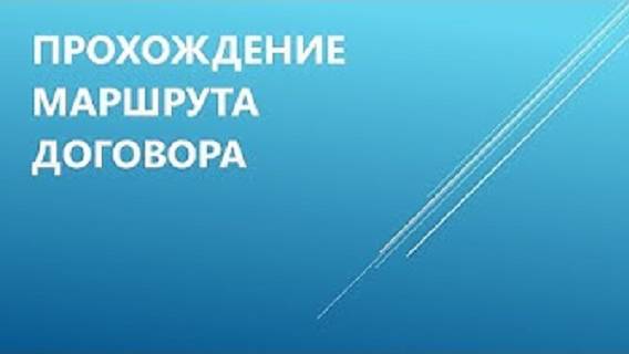 Прохождение маршрута договора