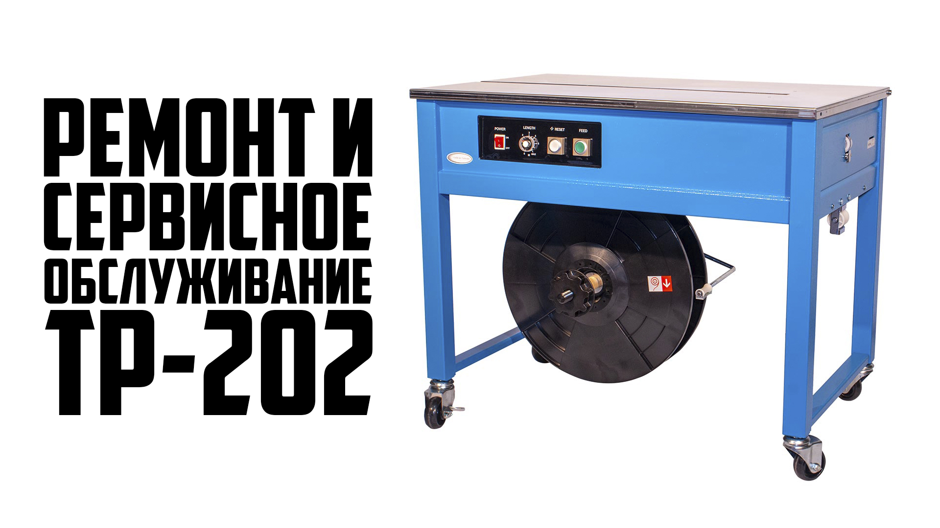 Полуавтоматическая стреппинг-машина TP-202. Ремонт и сервисное обслуживание стреппинг машины