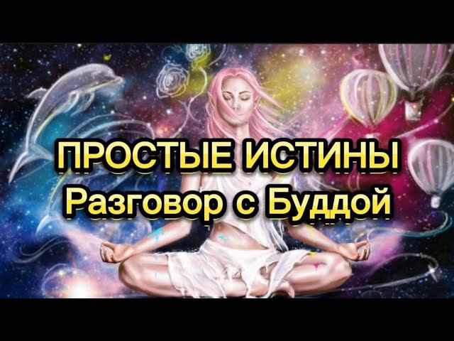 Простые истины. Разговор с Буддой.