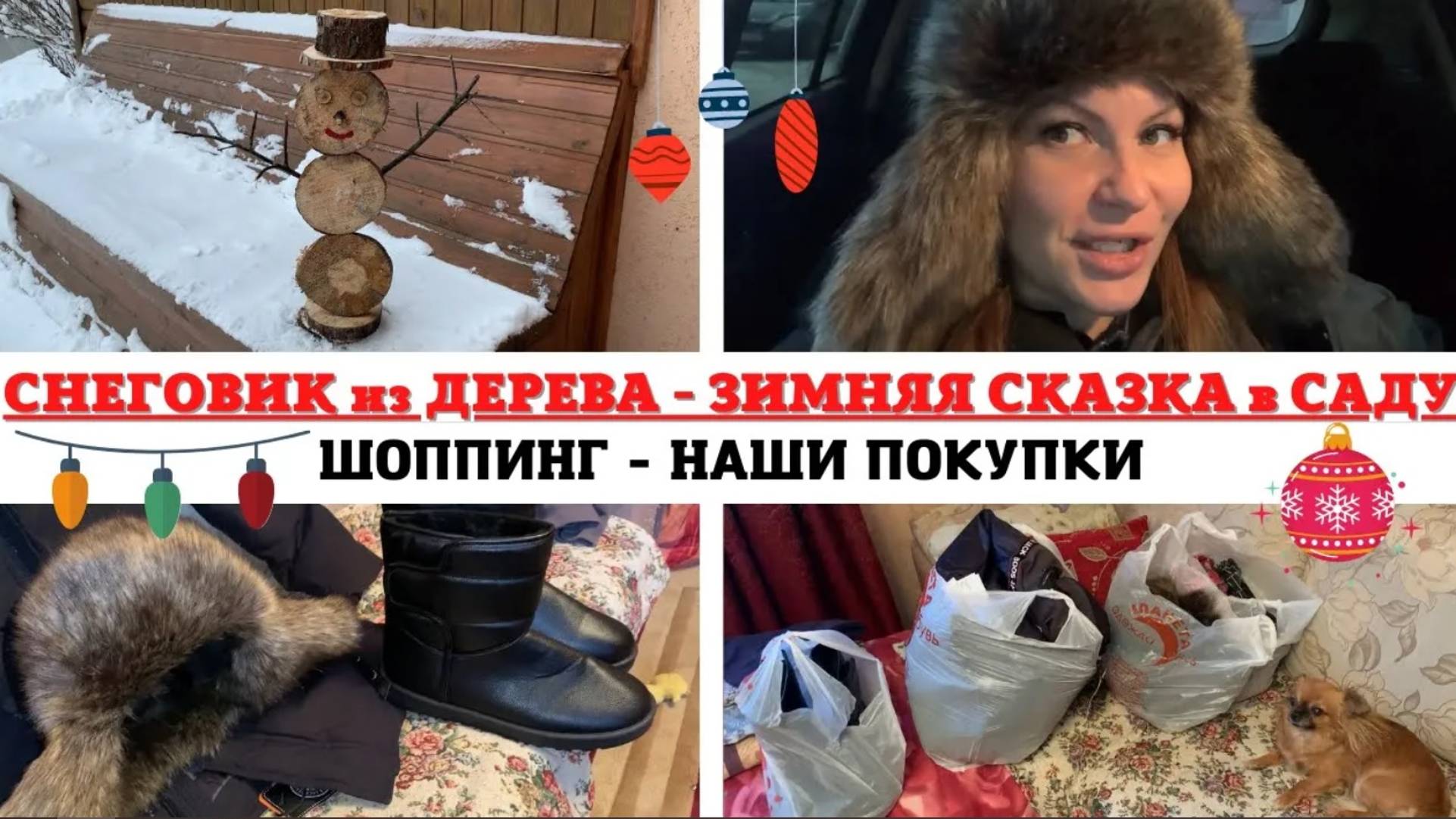 СНЕГОВИК из ДЕРЕВА СВОИМИ РУКАМИ ❤️ ЗИМНЯЯ СКАЗКА 🧡ШОППИНГ 💛 КЛАССНЫЕ ПОКУПКИ ОДЕЖДЫ ✅