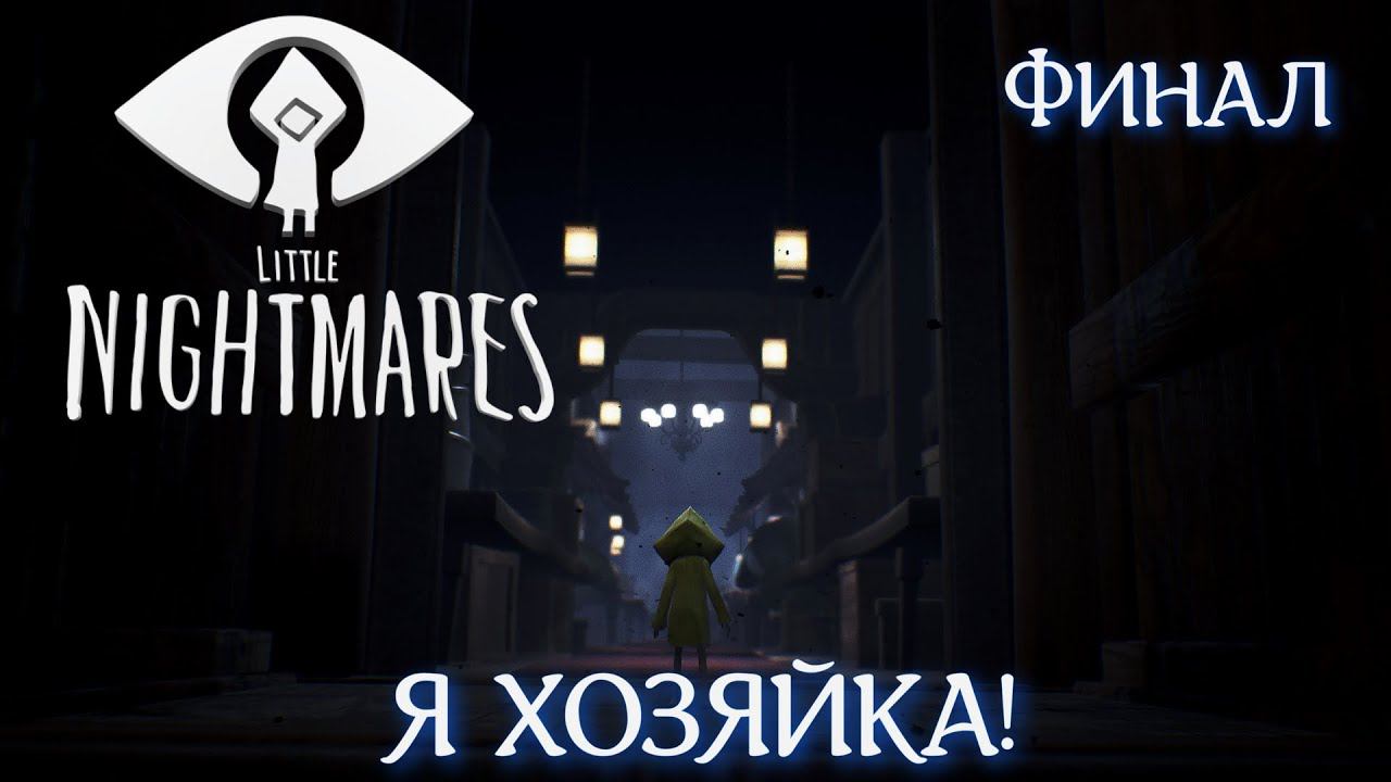 Я ХОЗЯЙКА теперь в Little Nightmares