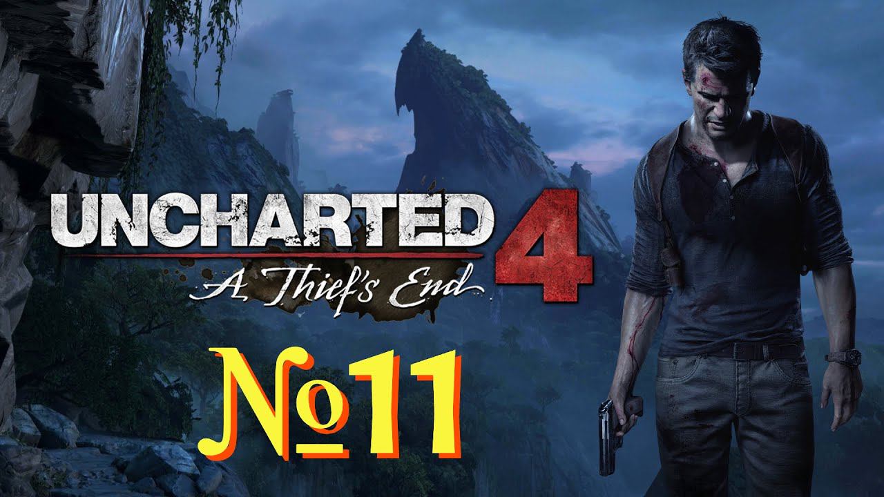 Uncharted 4: A Thief's End. №11 ▶ Наследники Дрейка.