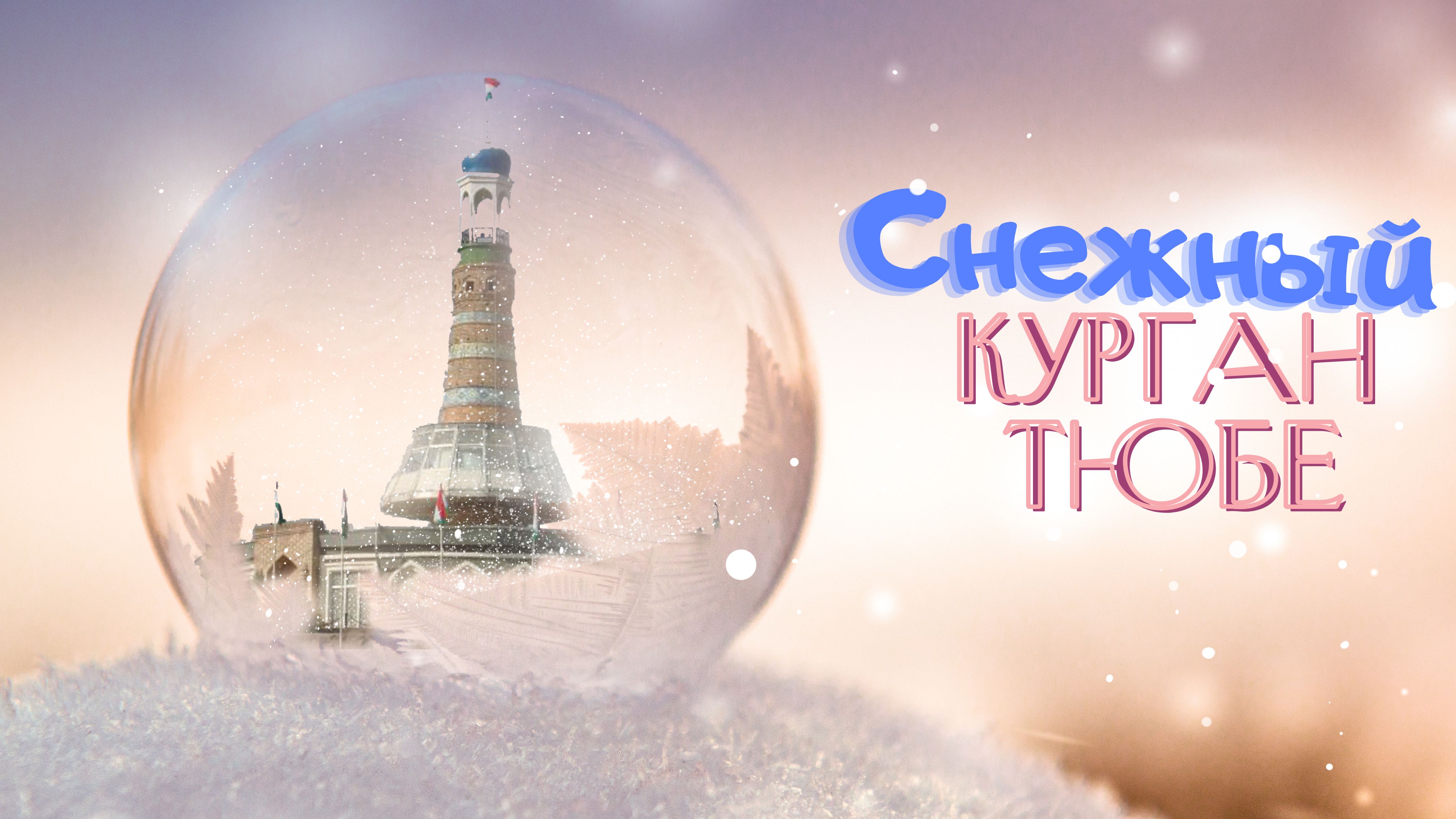 Курган Тюбе или Бохтар?