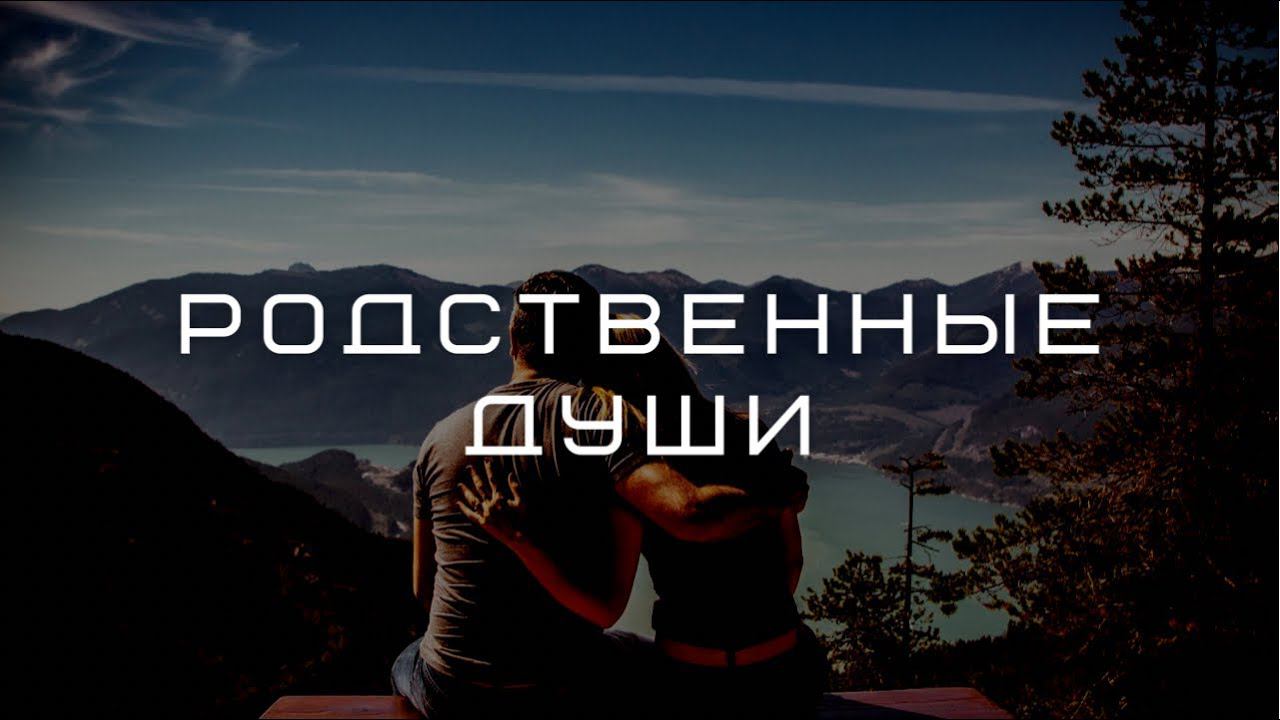 Родственные души, идеальный партнер для отношений