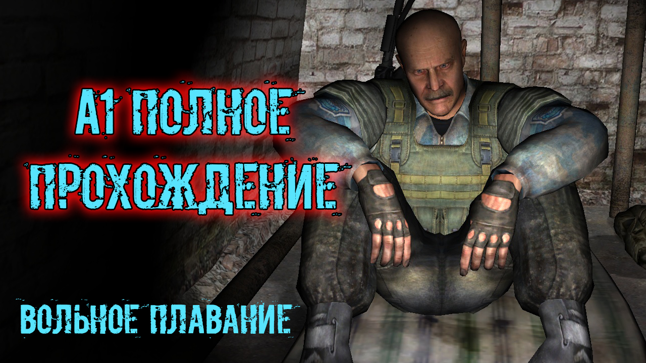 сталкер возвращение в зону Воспоминание Вольное плавание проникнуть в А1 полное прохождение
