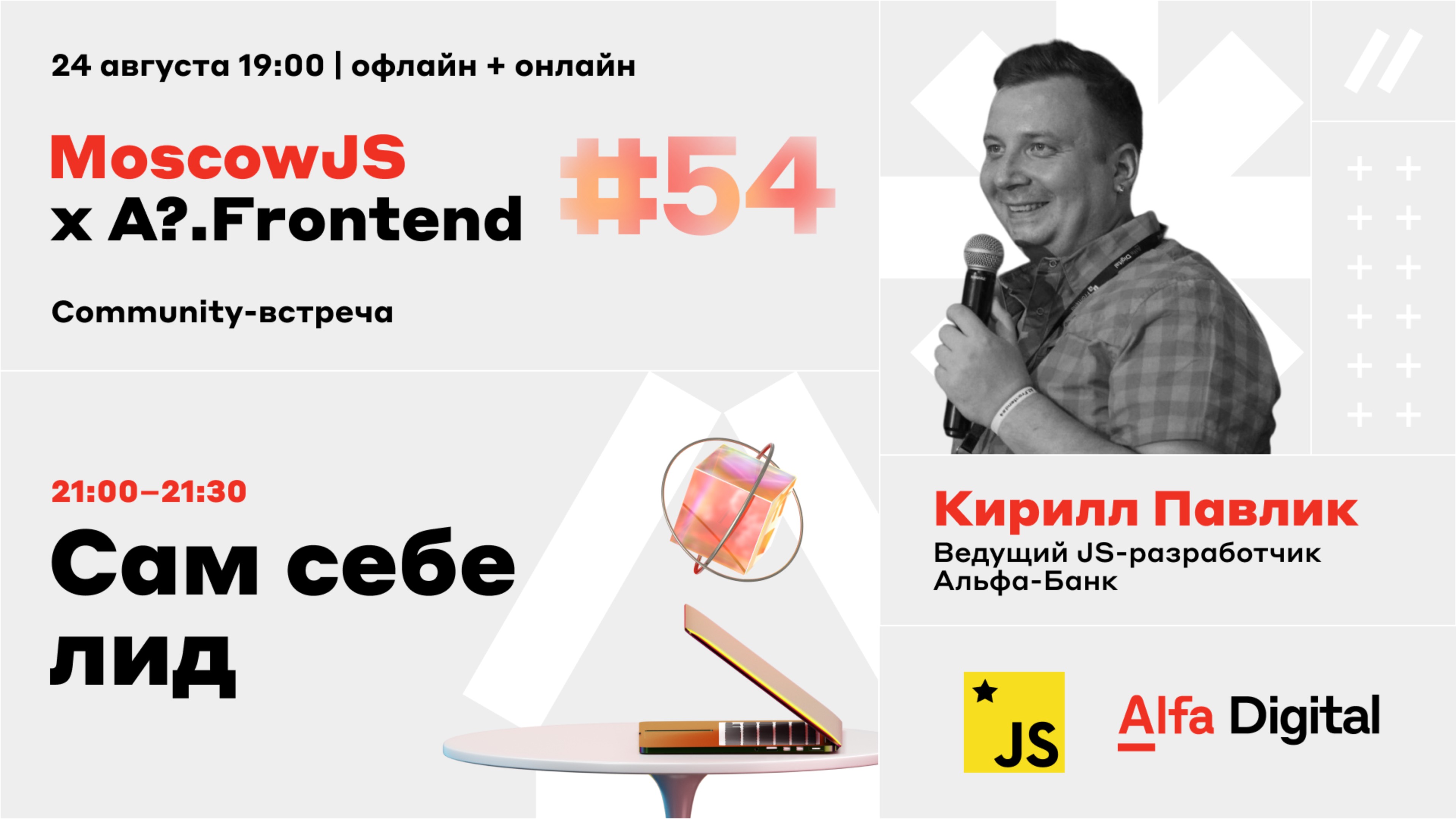 Сам себе лид | Альфа-Банк