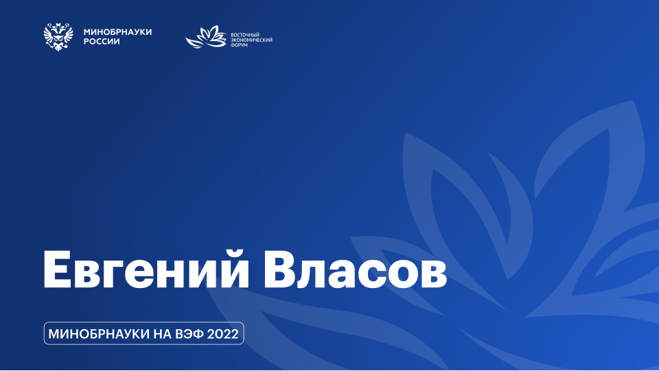 ВЭФ / интервью с Евгением Власовым