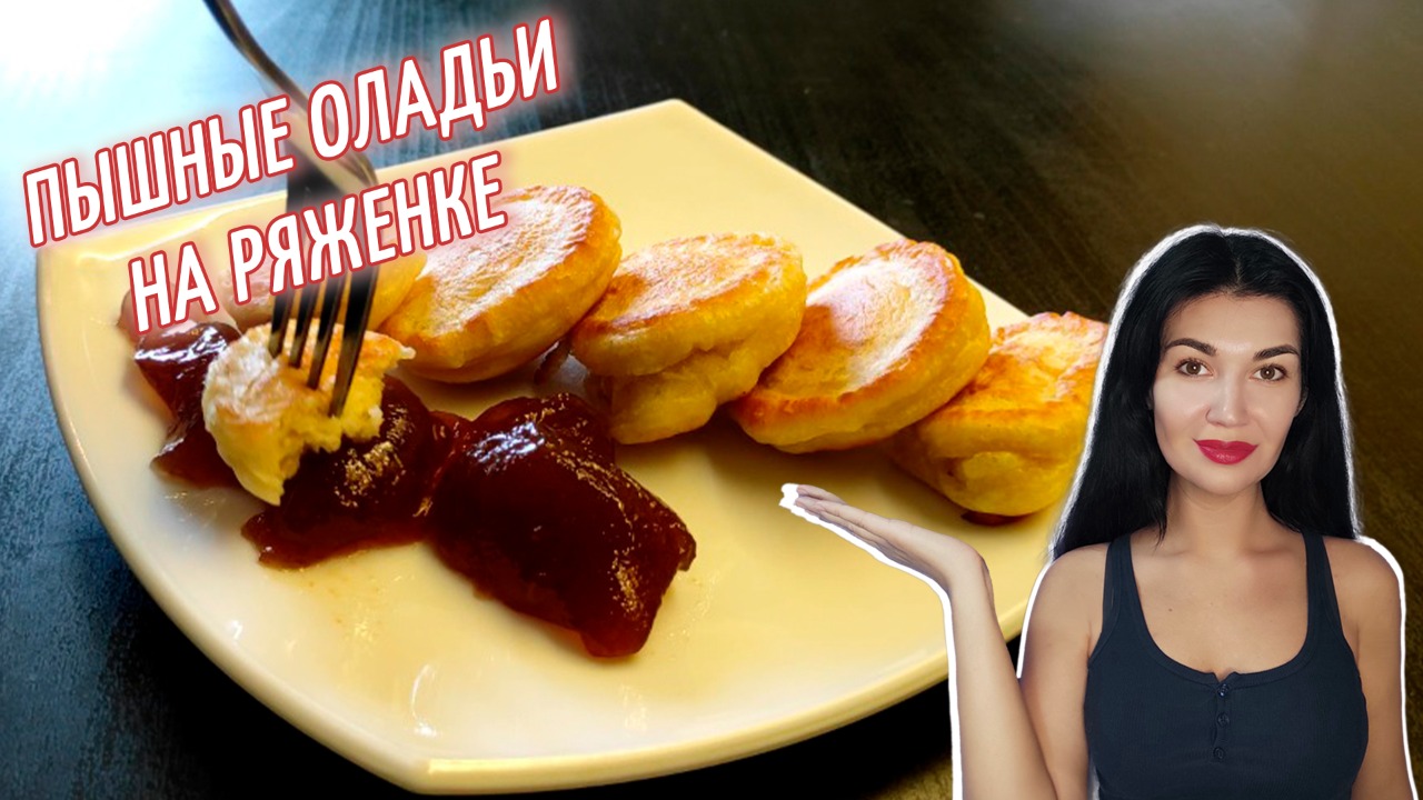 Проверенный рецепт оладушек на ряженке. Очень пышные и очень вкусные
