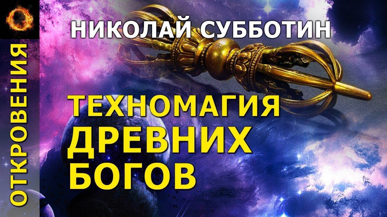 Техномагия древних богов. Николай Субботин