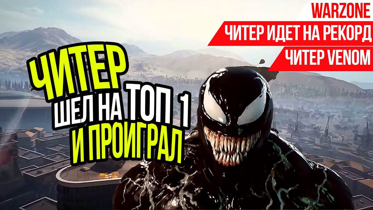 ЧИТЕР VENOM ИДЕТ НА РЕКОРД►34 KILLS►CALL OF DUTY WARZONE