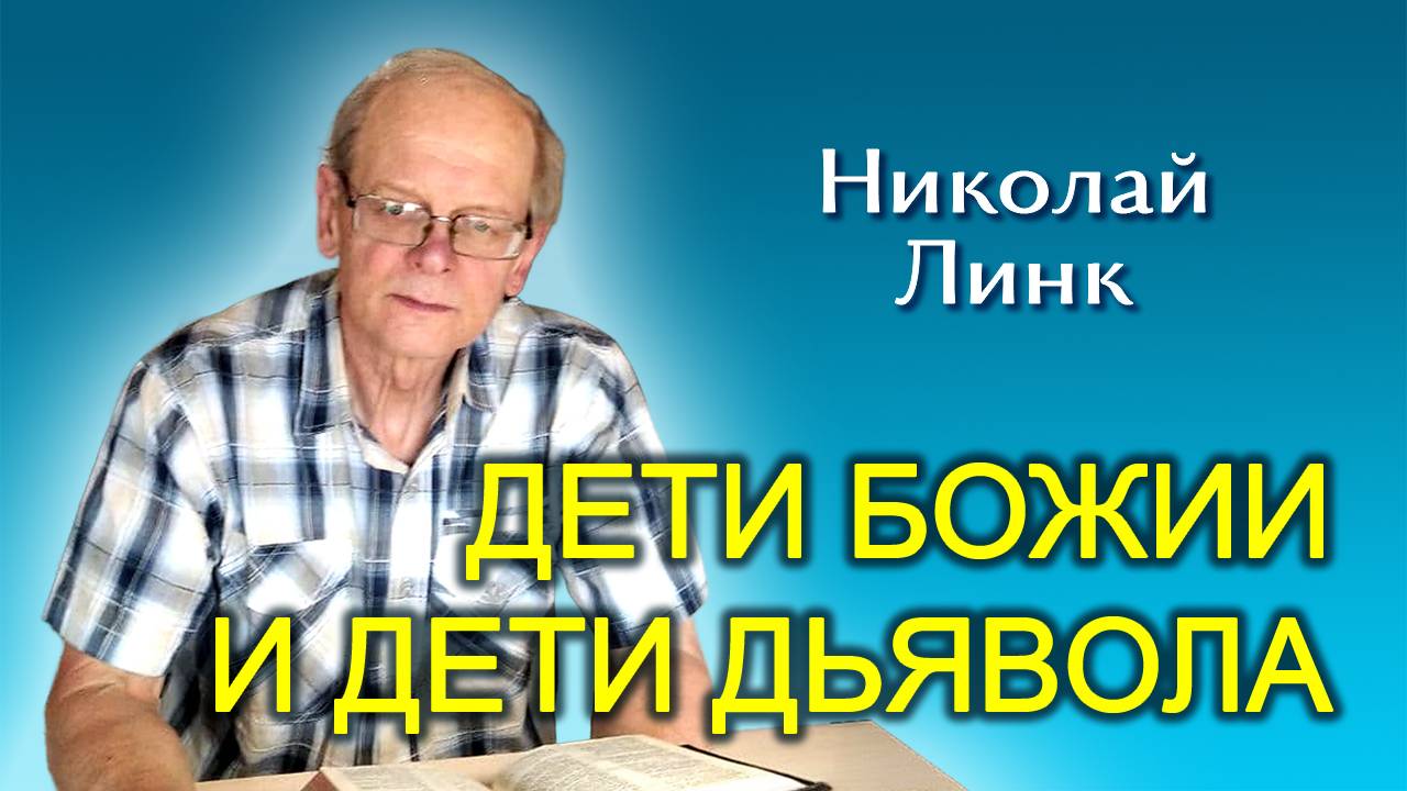 Николай Линк. Дети Божии и дети дьявола (10.08.2024)