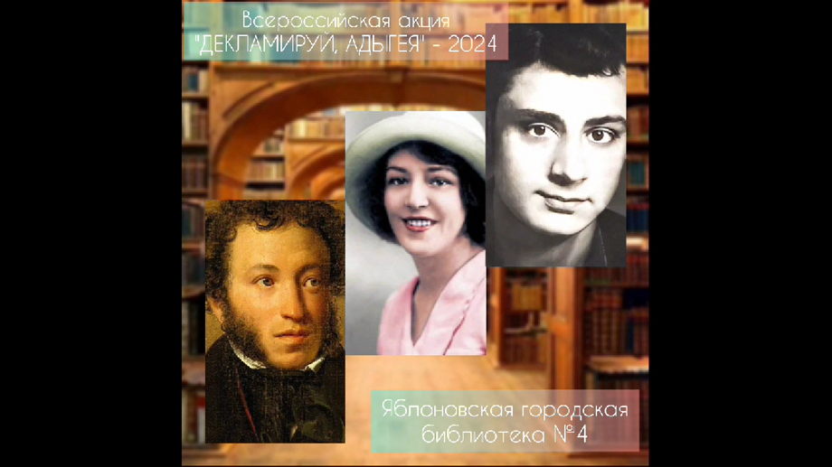 Всероссийская акция «Декламируй» 2024. Поэтический мэшап. ЯГБ №4