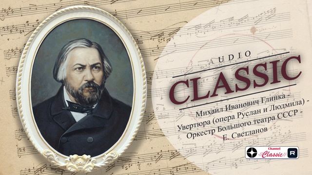 Михаил Иванович Глинка - Увертюра (опера Руслан и Людмила) - Оркестр Большого театра СССР Е. Светлан