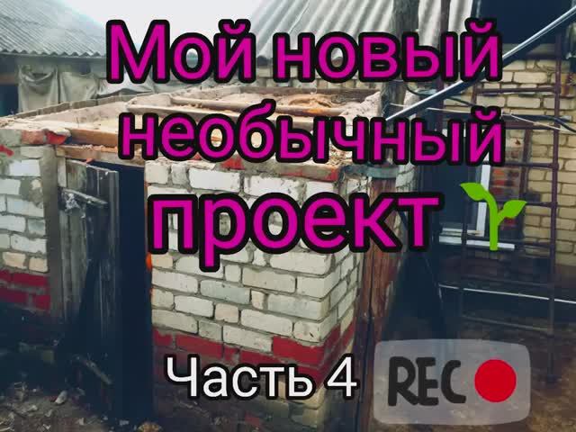 ЧАСТЬ 4.  КАК СТРОИЛИ ЗИМНЮЮ ТЕПЛИЦУ.