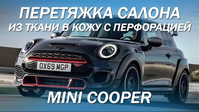 Mini Cooper перетяжка салона из ткани в кожу с перфорацией [ЗАМЕНА ТКАНЕВОГО САЛОНА 2021]