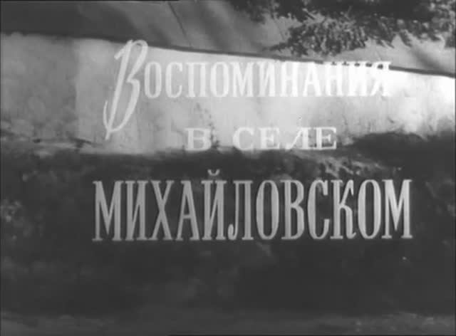 Народная киностудия ДК профтехобразования г. Ленинграда - Воспоминания о Михайловском
