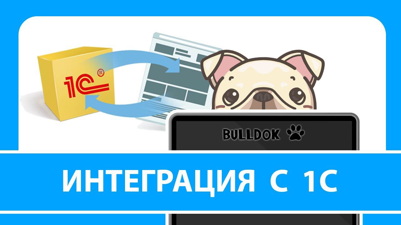 Интеграция с 1С, выписка счета и УПД в программе для автоматизации логистики BULLDOK