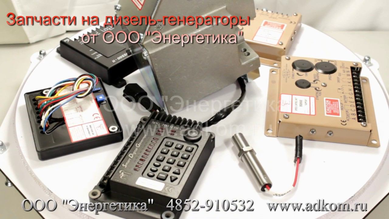 Запчасти на дизель-генераторы и ремонт от ООО Энергетика