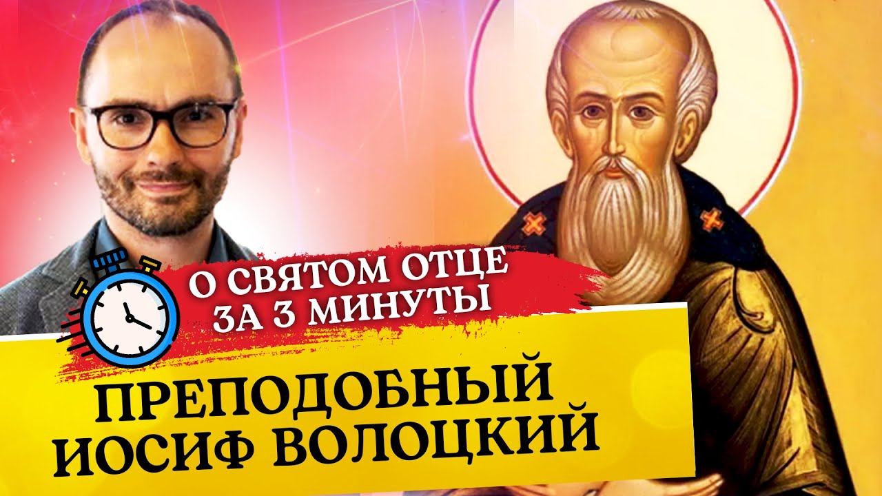 О СВЯТОМ ОТЦЕ ЗА 3 МИНУТЫ. ПРЕПОДОБНЫЙ ИОСИФ ВОЛОЦКИЙ
